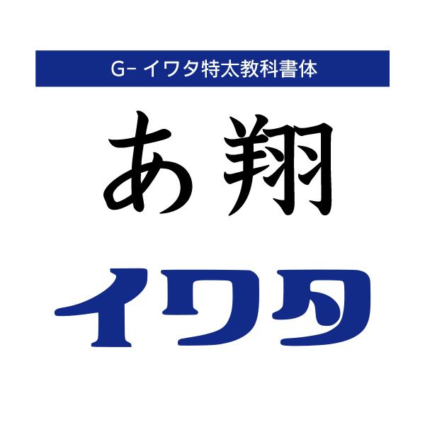 対応OSを必ずご確認ください。本製品の納品はEメールで行います、パッケージ等の物理的な納品はありません。@cs-customer.jp　のドメインを迷惑メールにならないように予め設定お願い致します。TrueType G-イワタ特太教科書体 ...