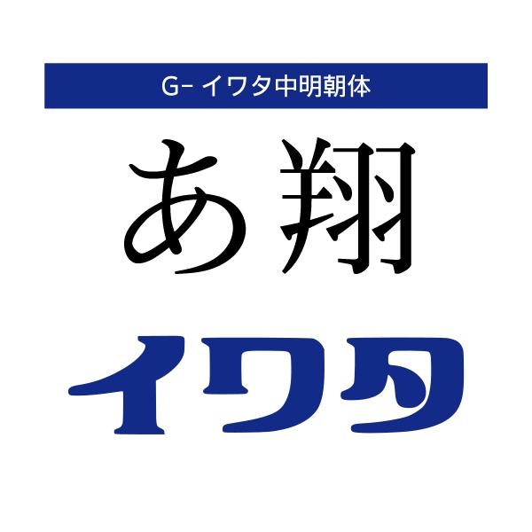 対応OSを必ずご確認ください。本製品の納品はEメールで行います、パッケージ等の物理的な納品はありません。@cs-customer.jp　のドメインを迷惑メールにならないように予め設定お願い致します。TrueType G-イワタ中明朝体 ダウ...