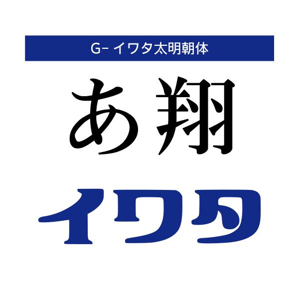 対応OSを必ずご確認ください。本製品の納品はEメールで行います、パッケージ等の物理的な納品はありません。@cs-customer.jp　のドメインを迷惑メールにならないように予め設定お願い致します。TrueType G-イワタ太明朝体 ダウ...