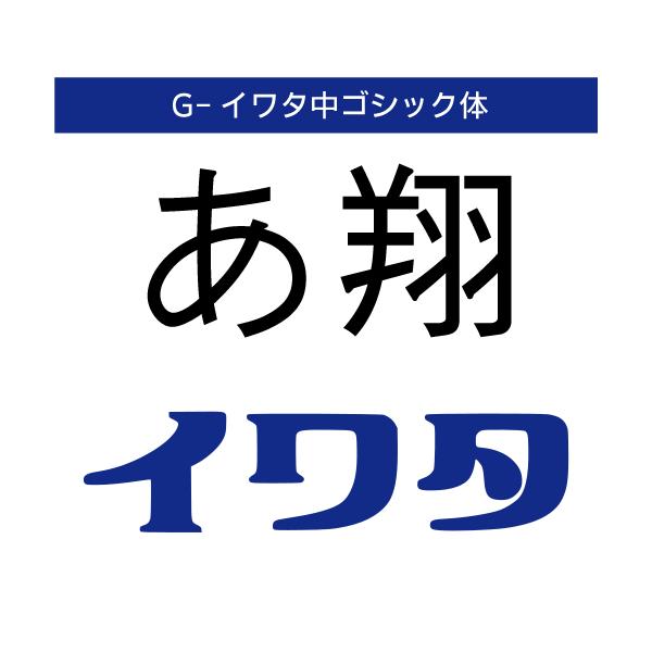 対応OSを必ずご確認ください。本製品の納品はEメールで行います、パッケージ等の物理的な納品はありません。@cs-customer.jp　のドメインを迷惑メールにならないように予め設定お願い致します。TrueType G-イワタ中ゴシック体 ...