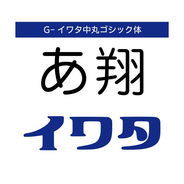 対応OSを必ずご確認ください。本製品の納品はEメールで行います、パッケージ等の物理的な納品はありません。@cs-customer.jp　のドメインを迷惑メールにならないように予め設定お願い致します。TrueType G-イワタ中丸ゴシック体...