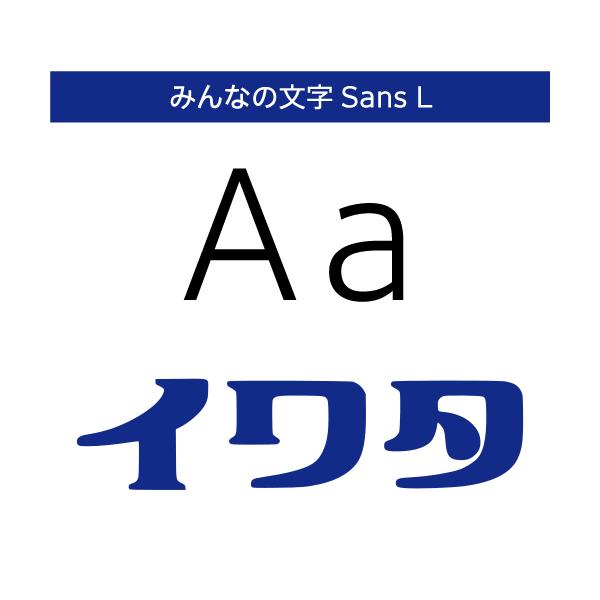 対応OSを必ずご確認ください。本製品の納品はEメールで行います、パッケージ等の物理的な納品はありません。@cs-customer.jp　のドメインを迷惑メールにならないように予め設定お願い致します。TrueType みんなの文字Sans L...