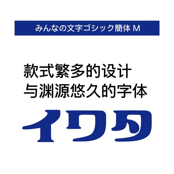 対応OSを必ずご確認ください。本製品の納品はEメールで行います、パッケージ等の物理的な納品はありません。@cs-customer.jp　のドメインを迷惑メールにならないように予め設定お願い致します。TrueType みんなの文字ゴシック簡体...