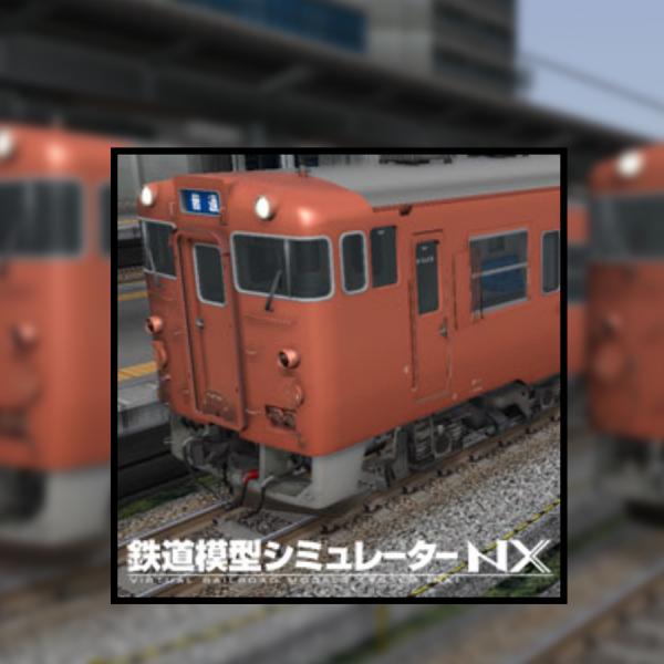 対応OSを必ずご確認ください。本製品の納品はEメールで行います、パッケージ等の物理的な納品はありません。@cs-customer.jp　のドメインを迷惑メールにならないように予め設定お願い致します。キハ40系の片運転台タイプ、近郊区間運用を...