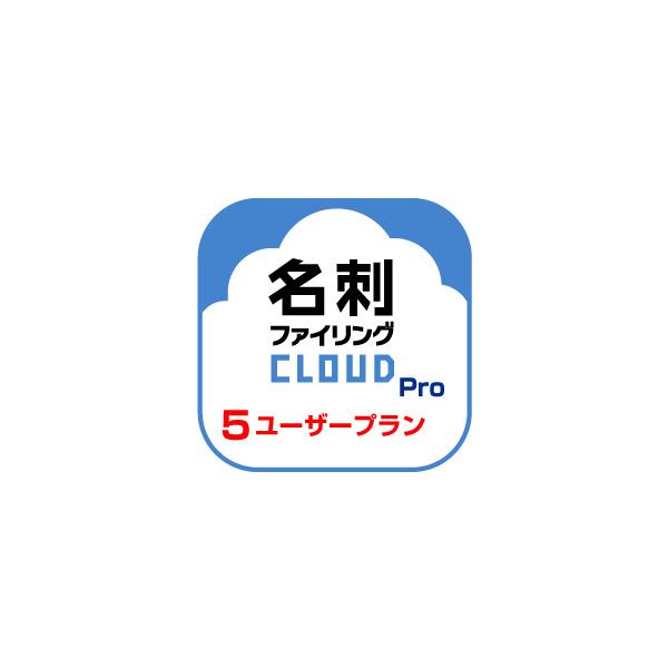 本製品の納品はEメールで行います、パッケージ等の物理的な納品はありません。@cs-customer.jp　のドメインを迷惑メールにならないように予め設定お願い致します。「名刺ファイリングCLOUD」は、名刺データをセキュリティに守られたクラ...