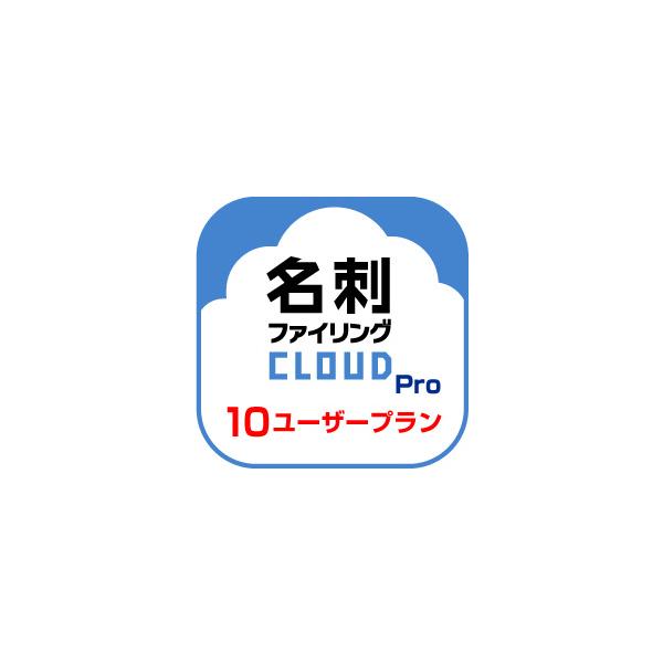 本製品の納品はEメールで行います、パッケージ等の物理的な納品はありません。@cs-customer.jp　のドメインを迷惑メールにならないように予め設定お願い致します。「名刺ファイリングCLOUD」は、名刺データをセキュリティに守られたクラ...