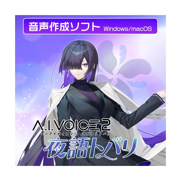 【発売日：2024年12月06日】対応OSを必ずご確認ください。本製品の納品はEメールで行います、パッケージ等の物理的な納品はありません。@cs-customer.jp　のドメインを迷惑メールにならないように予め設定お願い致します。「A.I...