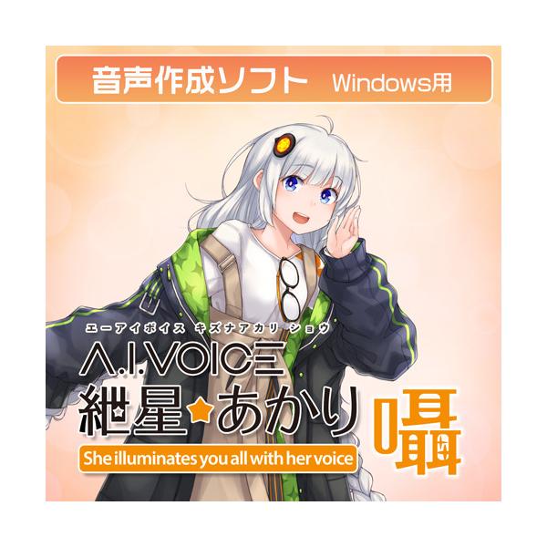対応OSを必ずご確認ください。本製品の納品はEメールで行います、パッケージ等の物理的な納品はありません。@cs-customer.jp　のドメインを迷惑メールにならないように予め設定お願い致します。●収録ボイス /紲星あかり 囁対応OS:日...