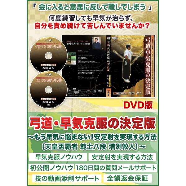 練習では保てるのに、本番になると矢が勝手に離れてしまう──それが「早気」。筋力不足や精神的不安、誤った指導など複数の要因が絡み合うため、努力だけでは決して克服できません。本教材では、範士八段・増渕敦人が何百人もの射手を改善に導いた“体系化さ...