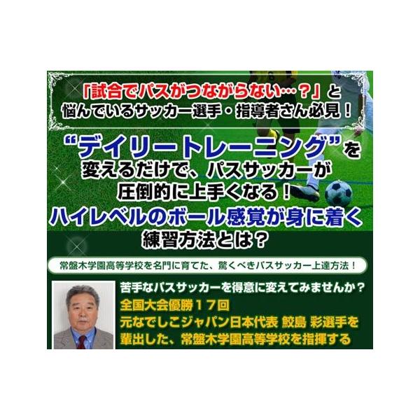 「試合でパスがつながらない…？」と悩んでいるサッカー選手・指導者さん必見！“デイリートレーニング”を変えるだけで、パスサッカーが圧倒的に上手くなる！ハイレベルのボール感覚が身に着く練習方法とは？苦手なパスサッカーを得意に変えてみませんか？全...