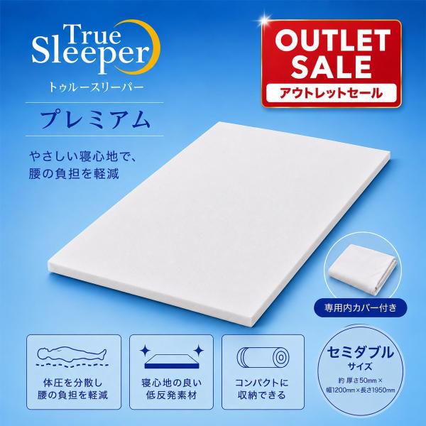 トゥルースリーパー プレミアム セミダブル 厚さ5cm True Sleeper マットレス 低反発 正規品【訳あり理由】外箱不良のため、再度、当社にて梱包し直しております。商品は新品未開封未使用品です。付属品もすべて同梱いたします。＜セッ...