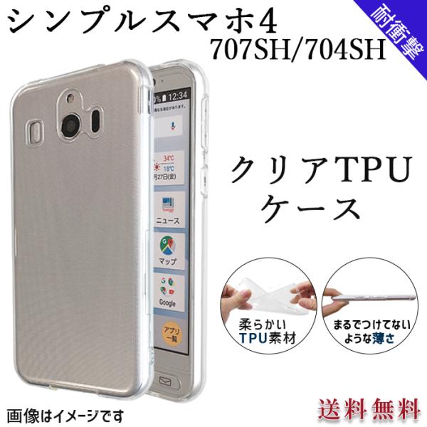 シンプルスマホ 4 707SH 704SH クリア TPU ケース カバー 707sh 707SHケース 707SHカバー 704SHケース 704SHカバー クリアケース クリアカバー 透明 クリアケース シンプル 柔らかい 軽量 耐衝撃...