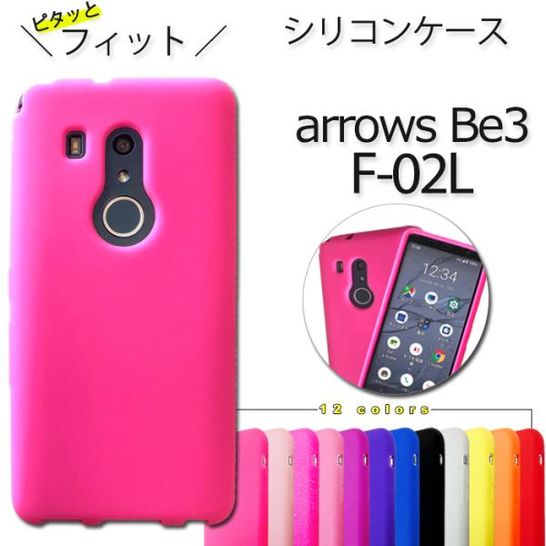 ARROWS Be3 F-02L シリコン ケース カバー f02l F-02Lケース F-02Lカバー f02lケース f02lカバー f02lシリコン アローズ ARROWSBe3 送料無料 ポイント消化 シリコンケース シリコンカバー...