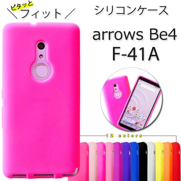 arrows Be4 F-41A シリコン ケース カバー f41a F-41Aケース F-41Aカバー f41aケース f41aカバー f41aシリコン アローズ arrowsBe4 送料無料 ポイント消化 シリコンケース シリコンカバー...