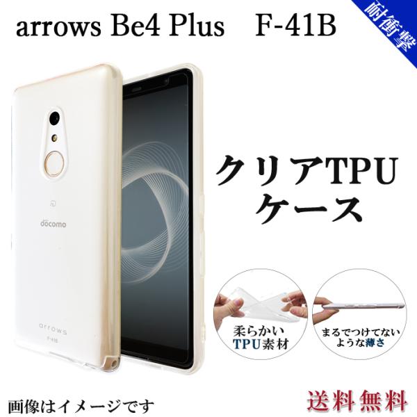 arrows Be4 plus F-41B ケース カバー f41b fー41b ケース カバー f41bケース f41bカバー f-41bケース f-41bカバー クリア TPU ケース カバー クリアケース クリアカバー アローズbe4...