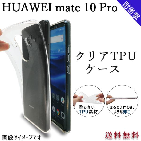 HUAWEI mate 10 pro クリア TPU ケース カバー mate10proケース mate10proカバー クリアケース クリアカバー mate10pro 透明 シンプル 柔らかい 軽量 耐衝撃 薄い 衝撃吸収 指紋防止 新型...