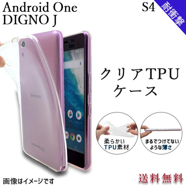 Android One S4 DIGNO J クリア TPU ケース カバー DIGNOJケース DIGNOJカバー S4ケース S4カバー AndroidOneケース AndroidOneカバー アンドロイドワン AndroidOne ア...