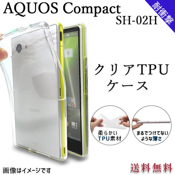 AQUOS Compact SH-02H クリアTPU ケース カバー sh02h SH-02Hケース SH-02Hカバー SH02Hケース SH02Hカバー アクオス コンパクト AQUOSCompact アクオスCompact アクオス...