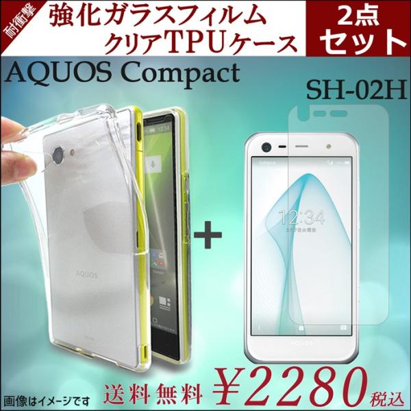 AQUOS Compact SH-02H 強化ガラス 画面保護シール クリアTPU ケース カバー セット SH-02Hケース SH-02Hカバー sh02hケース sh02hカバー SH-02Hシール SH-02Hフィルム sh02hシー...