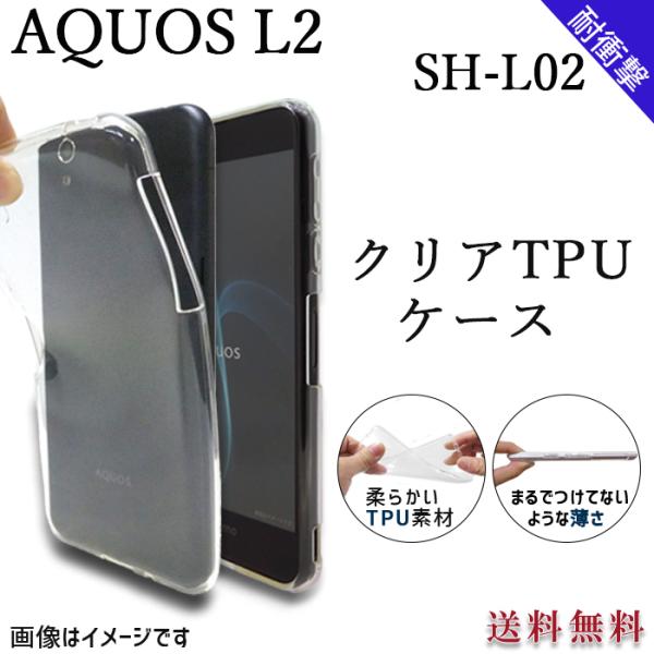＊AQUOS EVER SH-02Jと兼用ケースの為サイドに指紋認証穴が開いております。ご了承の上、お買い求めください。 AQUOS L2 SH-L02 クリア TPU ケース カバー SHL02 SH-L02ケース SH-L02カバー S...