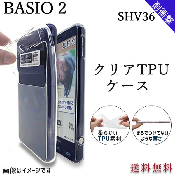 BASIO 2 SHV36 クリア TPU ケース カバー SHV36ケース SHV36カバー BASIO2ケース BASIO2カバー BASIO3 ベイシオ2 透明 クリアケース クリアカバー シンプル 柔らかい 軽量 耐衝撃 薄い 衝撃...