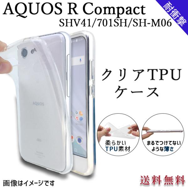 AQUOS R compact SHV41 701SH SH-M06 クリア TPU ケース カバー shm06 SHV41ケース SHV41カバー 701SHケース 701SHカバー SH-M06ケース SH-M06カバー SHM06ケー...