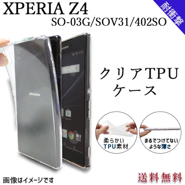 Xperia Z4 SO-03G SOV31 402SO クリア TPU ケース カバー so03g SO-03Gケース SO-03Gカバー SO03Gケース SO03Gカバー sov31ケース sov31カバー 402soケース 402s...