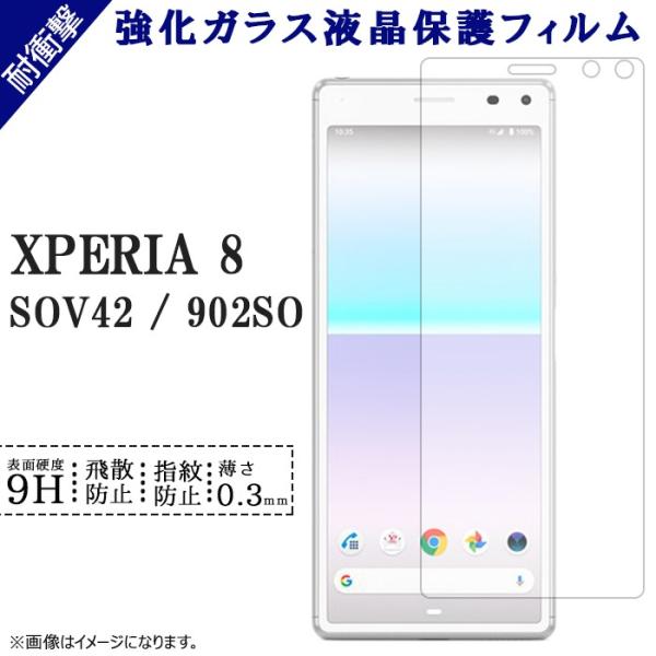 XPERIA 8 エクスペリア8 SOV42 902SO 強化ガラス 画面保護シール 902SOシール 902SOフィルム 保護シール 保護フィルム シール フィルム 画面シール 画面 液晶 スクリーンガード ベイシオ 硬度9H 液晶保護シ...