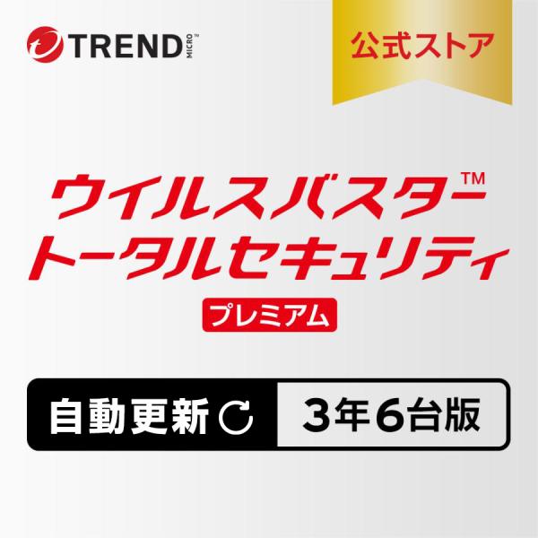 【商品名】ウイルスバスター トータルセキュリティ プレミアム ダウンロード3年6台版【対応OS】Windows、Mac、Chromebook、Android、iOS・iPadOS※一部機能はお使いのOSによって対応していない場合がございます...