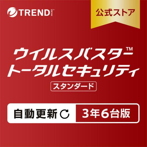 【商品名】ウイルスバスター トータルセキュリティ スタンダード ダウンロード3年6台版【対応OS】Windows、Mac、Chromebook、Android、iOS・iPadOS※一部機能はお使いのOSによって対応していない場合がございま...
