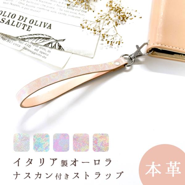 ◆ 本革 イタリア製 オーロラ ナスカン付き ストラップ ◆ご要望多数だったストラップがついに登場！スマホケースに付けてストラップに手を通すと落下防止としてお使い頂けます。また、デジカメやパスケースなどの幅広いアイテムとの相性も抜群です。き...