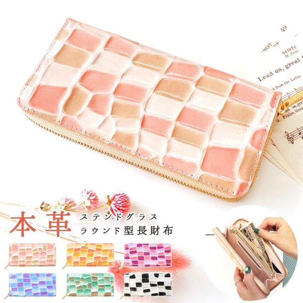 ◆ 本革 ステンドグラス 長財布 ◆大容量で使いやすさにこだわった本革長財布です。ラウンドファスナーでマチが付いているので、大きく開き中身の取り出しもスムーズに行なえます。ラメの入った、エナメル加工を施した本革生地を使用。可愛らしくも上品に...