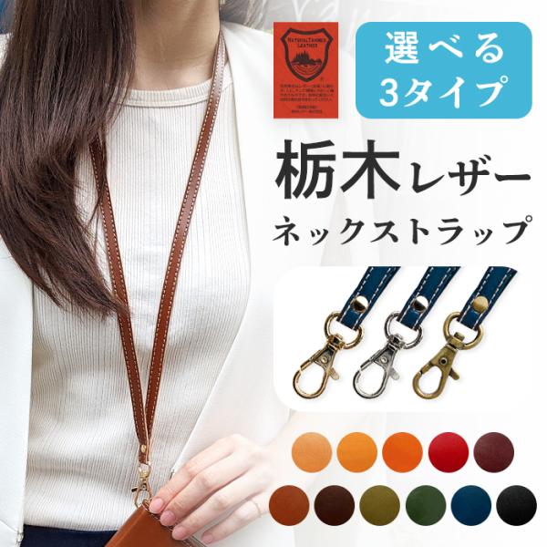 ◆ こだわり親父の本革 ネックストラップ ◆IDカードや社員証のネックストラップとして、スマホケースに付けて落下防止としてなど幅広いシーンでご使用頂けるネックストラップです。日本を代表する最高峰の革【 栃木レザー 】を使用しております。天然...