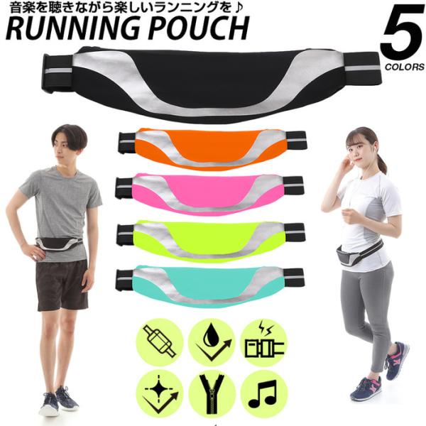 ■商品名：ラン ウェストポーチ 蛍光反射ランニングやウォーキング、ジョギング、マラソン用の軽量シンプルなウェストポーチです。コンパクトながらもスマホやカード、鍵などの小物類やイヤホンなどランニングに必要なグッズは収納できる大きさで、大きすぎ...