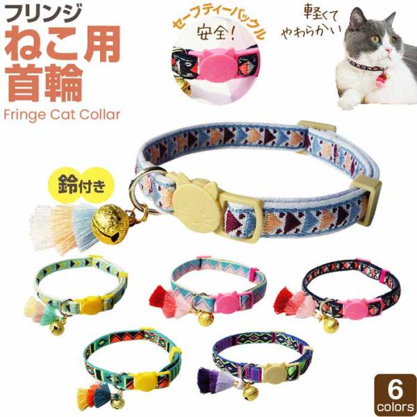 ■商品名：猫 首輪 フリンジ■商品説明●軽くてやわらかい軽いのでネコちゃんの負担にならず、付けていることを忘れるようなやわらかさ●安全 なバックルセーフティバックルを使用しており、強い力が加わると外れる仕組みになっています●かわいいデザイン...