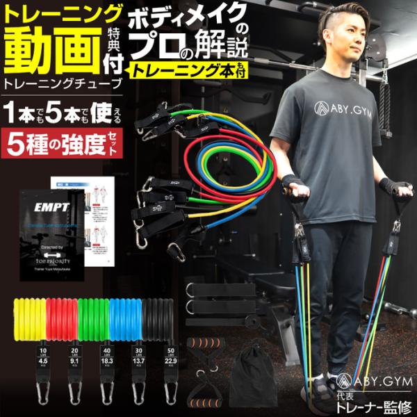 ■商品名：トレーニングチューブ 5本セットハンドルのスチールバックルに使用するチューブを選んで接続することで、5種類のゴムチューブを組み合わせたり、単品で使用することができるため、何通りもの負荷を選ぶことができます■素材：フォームハンドル＋...