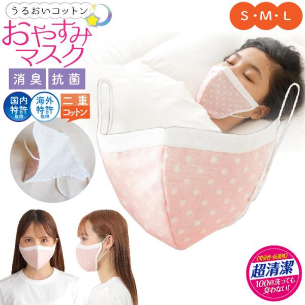 商品名：うるおいコットンのおやすみマスク寝る時用マスク 防寒マスク マスク うるおいマスク 大きめ 小さめ mask目元から あご先まですっぽり覆い就寝時 鼻 喉 唇 を 乾燥 から守るマスク5つの特徴耳が痛くなりにくい ソフトなゴム洗って...