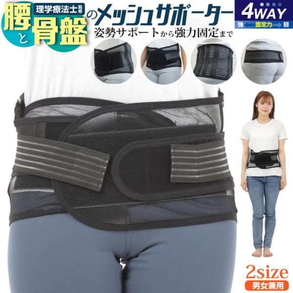 ■商品名：腰と骨盤の4Wayメッシュサポーター●蒸れにくいメッシュ生地で快適●体に沿うボーン負担が加わりやすい腰椎を支えるために体のラインに沿うカーブを描くボーンを内蔵しっかりと腰全体をサポート●衣類を傷つけにくい仕様衣類に接する面ファスナ...