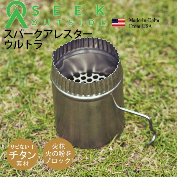 【発売日：2019年11月24日】【商品名】スパークアレスターウルトラ（火花火の粉止めダンパー）　Spark Arrestor - Ultra【商品説】本商品は、ダンパーとして悪天候や劣悪な環境下でも非常によく機能するよう設計されています。...