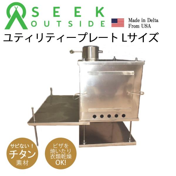 【発売日：2019年09月04日】【商品名】ユティリティープレートLサイズ/チタンストーブLサイズ専用【商品説明】ポータブルチタンストーブ専用のユティリティープレートです。軽くてサビないチタン製のプレートです。　プラットフォームとして、スト...