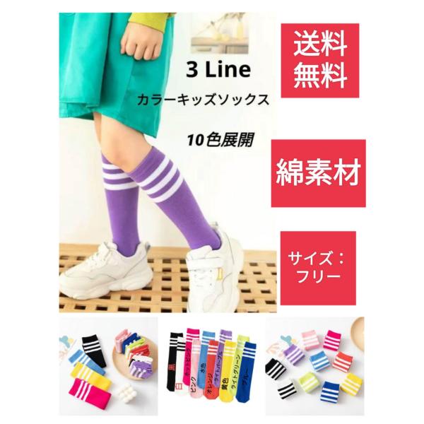 ３本ラインカラーソックス 蛍光目立つにはコレ！左右違いや、重ね履きもにオススメ♪運動会等様々な場合に男の子にも女の子にもおすすめです！ハロウィーンにも使い勝手良いです！・素材：・綿素材・MADE IN CHAINA　・サイズ：フリ−全長は3...