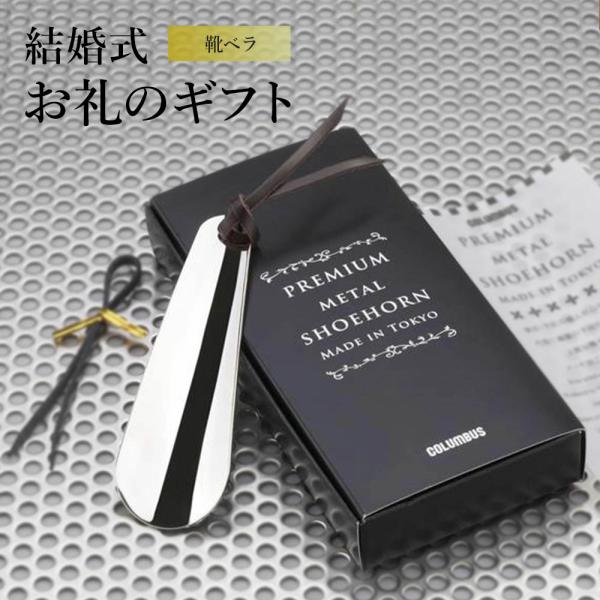 東京・下町の職人が心を込めて丹念に真鍮の下地を磨き上げ、上質な輝きを保つメッキ加工を施すことで実現した鏡面仕上げのメタルシューホーンです。結婚式の受付やスピーチ、余興のお礼に最適◎実用的菜お礼の品をお探しの新郎新婦様におすすめのアイテムです...