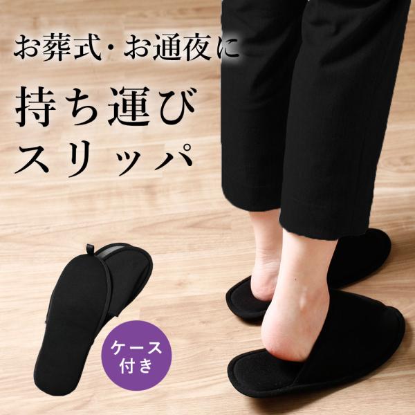 お葬式やお通夜に持ち運び用スリッパお通夜やお葬式、法事などで会場やお寺に行った時にスリッパがなかったり、共用のスリッパには抵抗があったりしませんか？特にお寺などは床が冷えやすく、「スリッパ持ってくればよかった」と思ったことのある人は多いので...