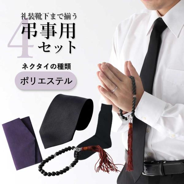 【メール便で発送】弔事用小物 4点セットお葬式やお通夜、告別式に必要な小物4点をセットにしてみました。弔事の必須小物である、袱紗（慶弔両用）+黒ネクタイ+数珠（男性用）+靴下が含まれております。型番 BKFS-4SET-2-783REIサイ...