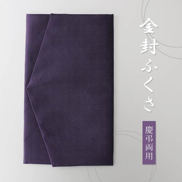【慶事両用 袱紗】慶弔どちらの場面でも必要な袱紗。シーンによって2種類持つのは面倒ですよね。そんな時には紫カラーの袱紗が活躍します。慶弔どちらでも対応できるカラーで1枚持っておくと便利です。型番：FKS-1■商品情報・カラー：紫・慶弔両用/...