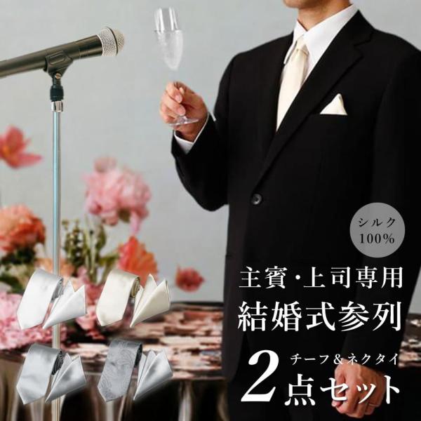 【結婚式に最適】シルク100％パステル ネクタイ+チーフ結婚式や式典、パーティーなどのフォーマルなシーンに最適な高級感あふれるシルク100％のネクタイ+チーフの2点セットです。ポリエステルのネクタイは安価でお手入れも楽ですが、手触りや質感、...