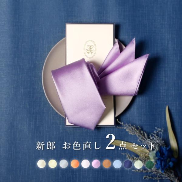 【結婚式】日本製 ふじやま織ネクタイ+チーフ2点セット結婚式に最適なネクタイとチーフの2点セットです。日本製の高品質アイテムを組み合わせてセットにしてみました。チーフはシルク100％で胸元に高級感を演出します。全身のコーディネートが締まって...