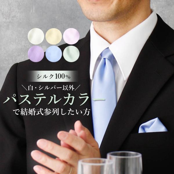 【親族向け】パステルネクタイ+チーフ2点セット（シルク）親族として結婚式に出席する際のネクタイ・チーフの色は白やシルバーのイメージがありますよね。近年ではパステルカラーのネクタイもフォーマル寄りのカラーとして認識が広まりつつあるようです。ポ...