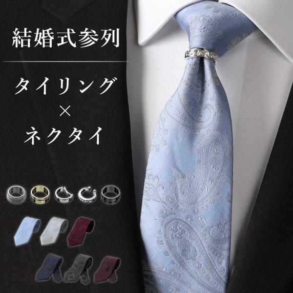 【ペイズリー柄ネクタイ＆タイリング】結婚式や式典、パーティーなどのフォーマルシーンに最適なペイズリー柄ネクタイ+タイリングの2点セットです。気品あふれるペイズリー柄ネクタイにタイリングを添えることで、結婚式に相応しい華やかさをプラス。せっか...