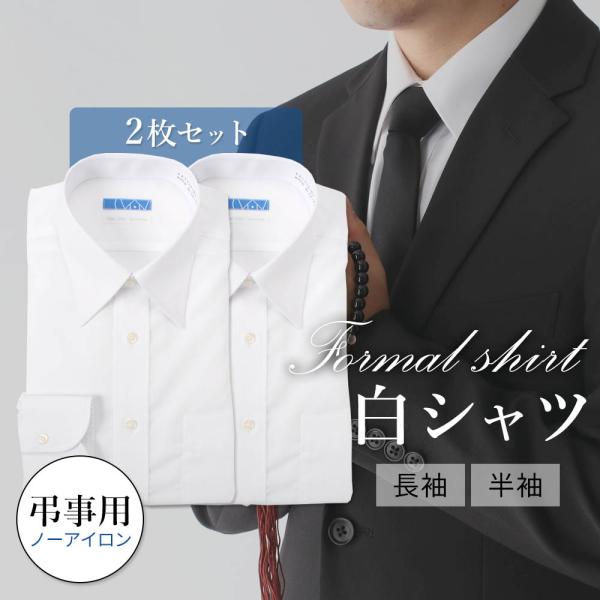 【2枚セット】弔事用 綿100% 超形態安定ワイシャツ（長袖/半袖）＼連日続くお通夜と葬儀に◎／お通夜と葬儀が連日、もしくは直近で執り行われても安心できる2枚セットが登場しました。弔事シーンにふさわしい白シャツ。弔事への参列は意外と長丁場で...